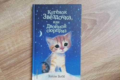 Книги Холли вебб Котёнок звёздочка или