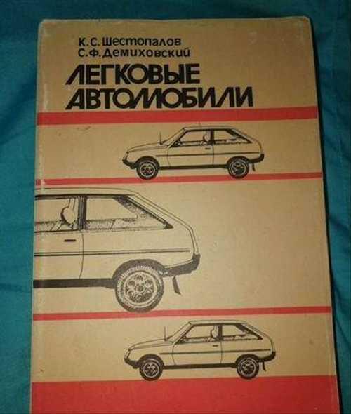 Книга Легковые автомобили, 1989г
