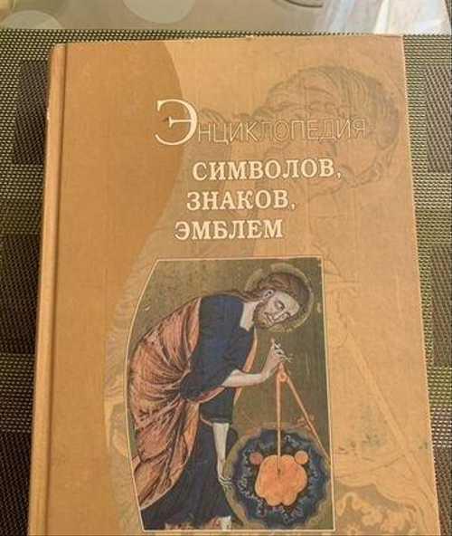 Энциклопедия символов, знаков, эмблем