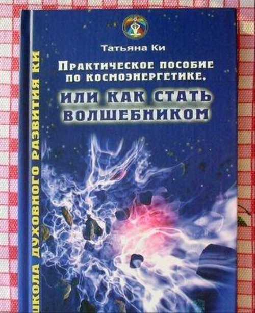 Книга "Практическое Пособие по Космоэнергетике"