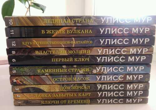 Улисс Мур все книги по порядку. Секретные дневники Улисса Мура Пьердоменико Баккаларио книга.