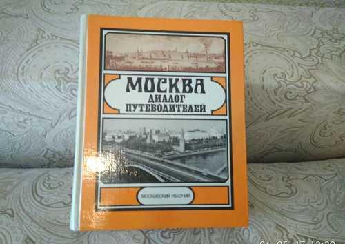 Москва Диалог путеводителей 1982