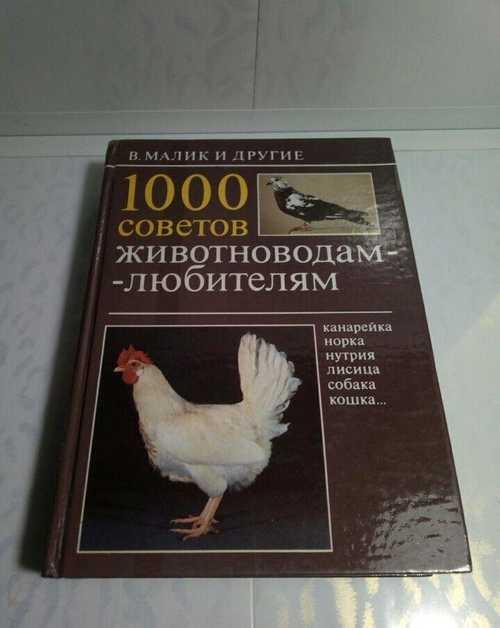 В. Малик " 1000 советов животноводам - любителям "