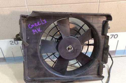 Вентилятор радиатора Geely Mk 2008 -2015