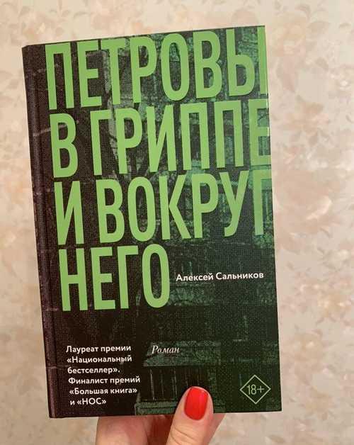 Сальников «Петровы в гриппе и вокруг него»