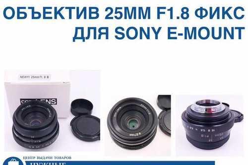 Объектив 25мм F1.8 фикс для Sony E-mount
