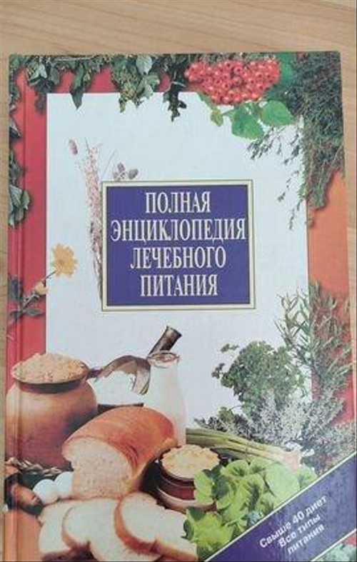 Полная энциклопедия лечебного питания. Кулинария