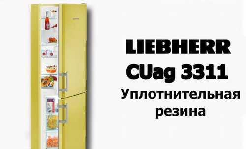Резинка для холодильника Liebherr CUag 3311