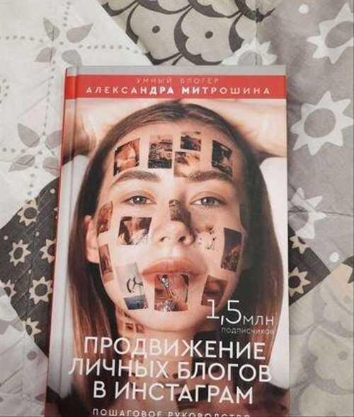 Книга продвижение личных блогов в инстаграм