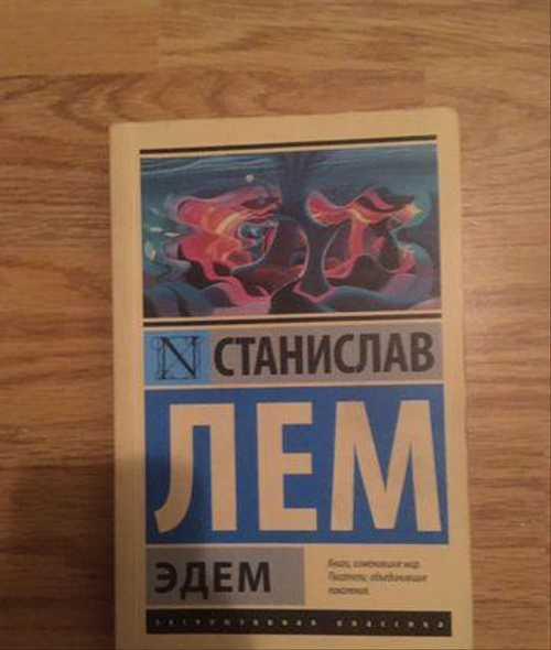 Станислав Лем. Эдем