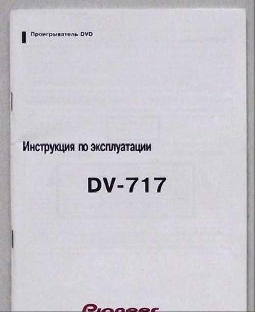 Инструкция на-русском руководство 717 Pioneer