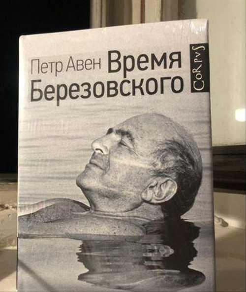 Время березовского. Петр Авен 