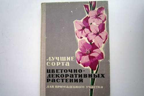 Лучшие сорта цветочно-декоративных растений