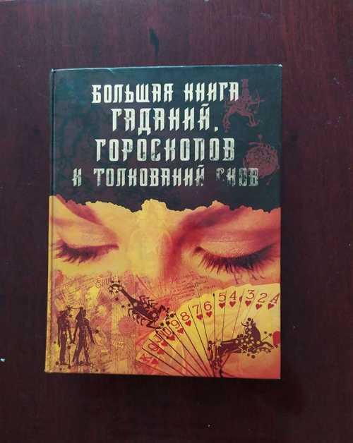 Книга гаданий