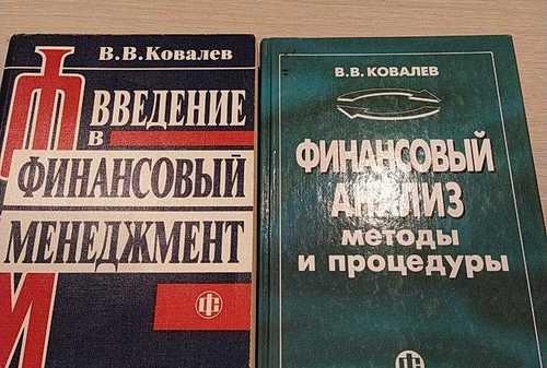 Финансовый ковалева. Ковалев финансовый анализ. Ковалев финансовый анализ : упр.капиталом.