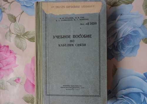 Учебное пособие по кабелям связи