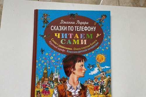 Джанни Родари «Сказки по телефону»
