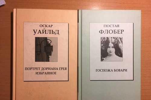 Книги Портрет Дориана Грея. Госпожа Бовари