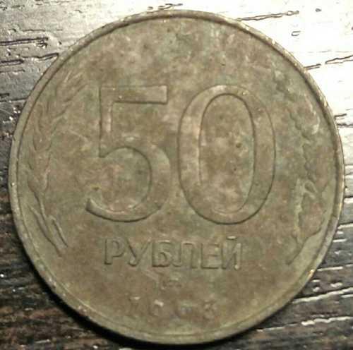 50 рублей 1993г