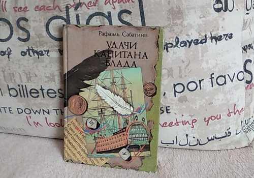 Книга Удачи Капитана Блада