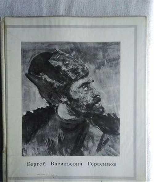 Альбом С. В. Герасимов