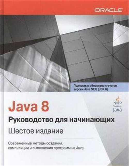 Java 8: руководство для начинающих / 6-е изд