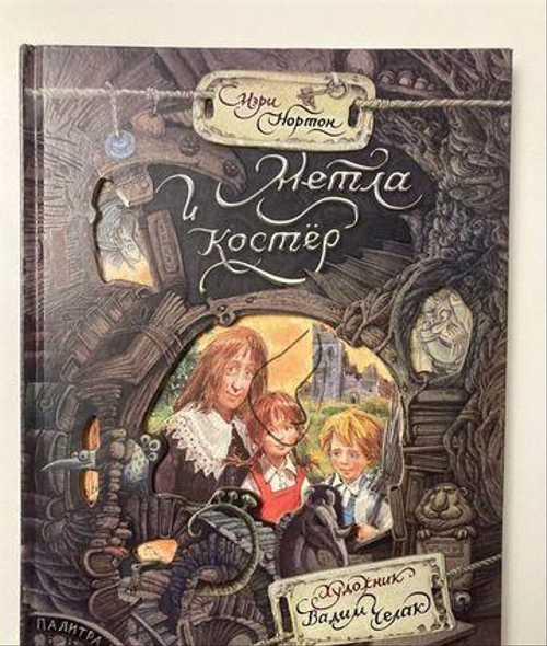 Коллекционная книга «Метла и Костёр»
