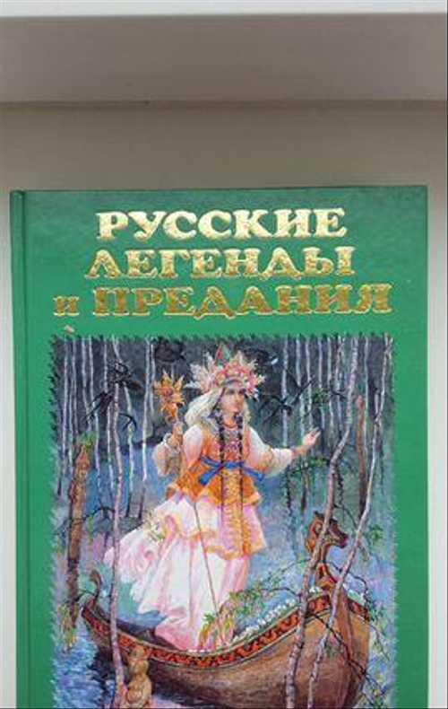 Русские легенды. Русские легенды и предания Грушко Медведев 2006 год.