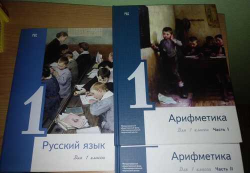 Арифметика (2 книги) и Русск. яз. 1 класс, изд.рвс