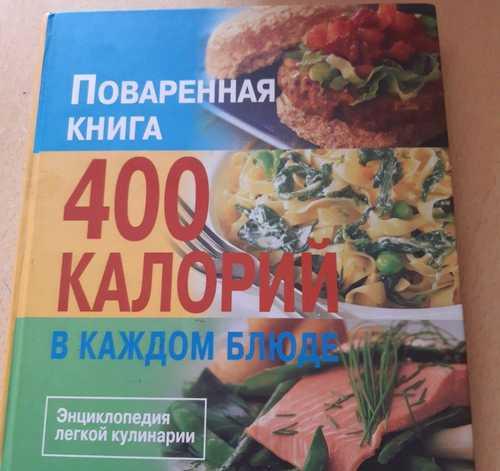 Поваренная книга 400 калорий