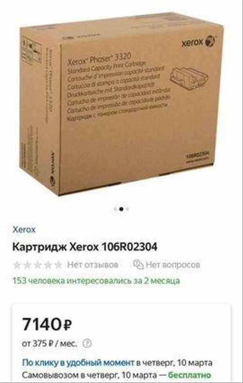 Лазерный картридж xerox 106R02304