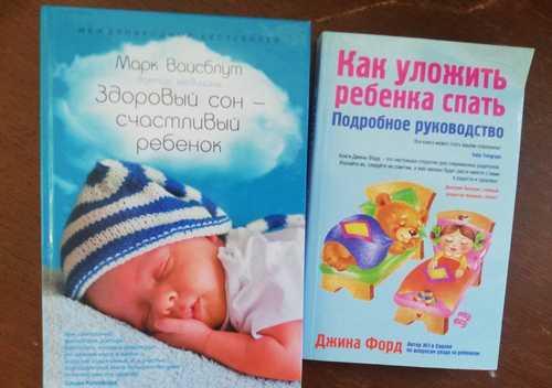Книги Здоровый сон и как уложить ребенка