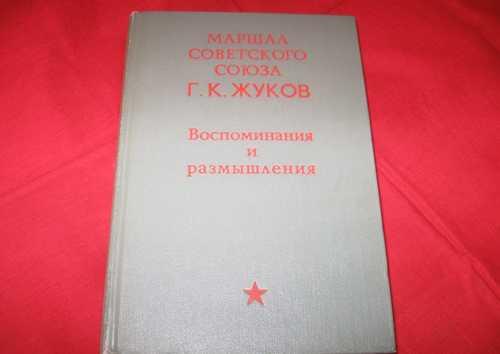 Воспоминания и размышления Г.К.Жукова