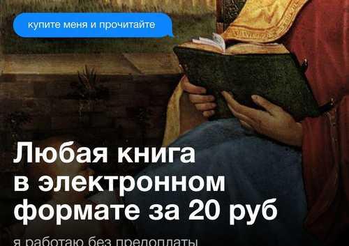 Любая книга в электронном формате