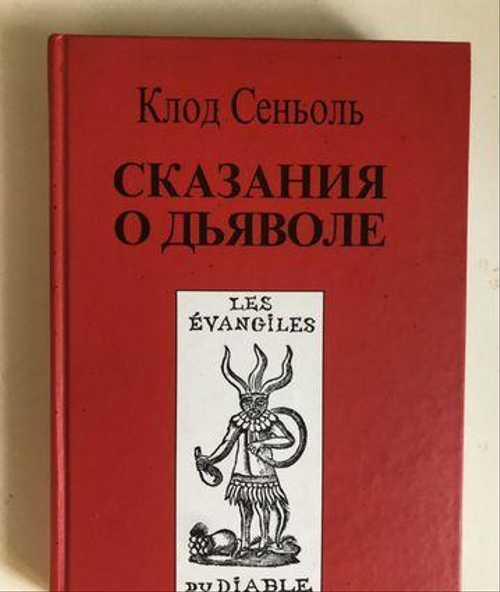 «Сказания о дьяволе» Клод Сеньоль