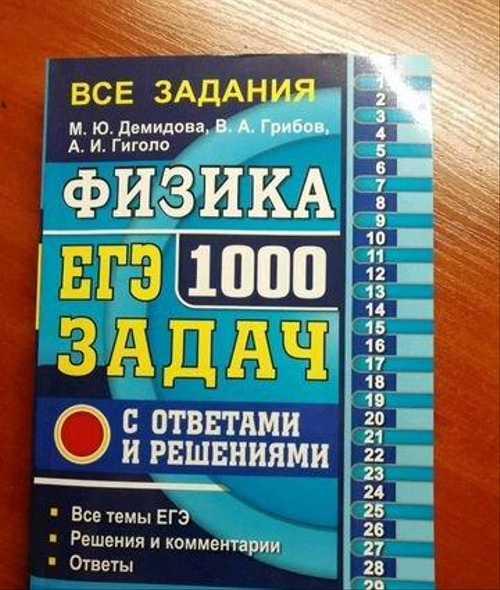 1000 заданий. Сборник задач по физике Демидова 1000 задач. Демидова ЕГЭ физика. Сборник задач по физике ЕГЭ. Сборник задач ЕГЭ физика.