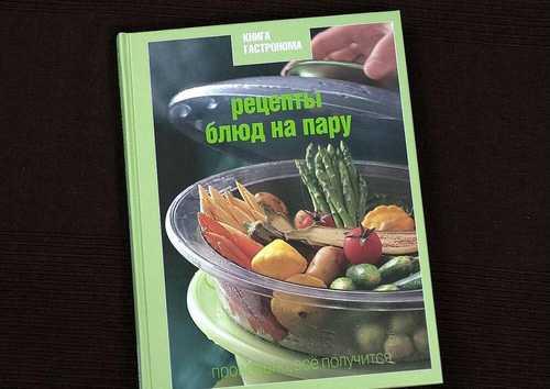 Книга гастронома "Рецепты блюд на пару"