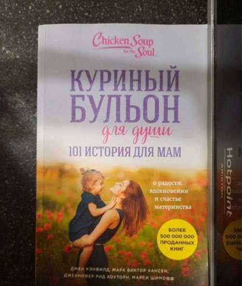 Книга "Куриный бульон для души"