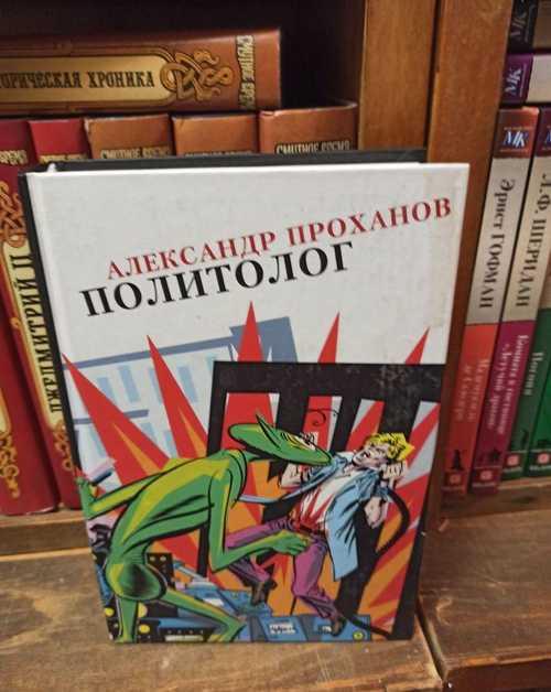 Александр Проханов. Политолог