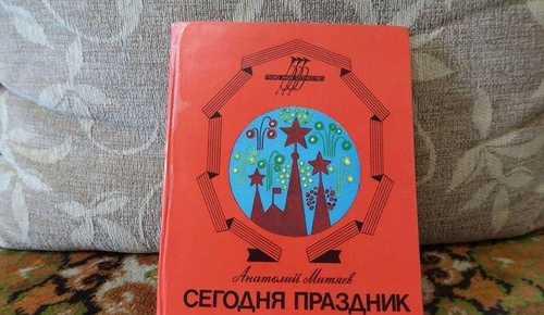 Книга сегодня праздник СССР