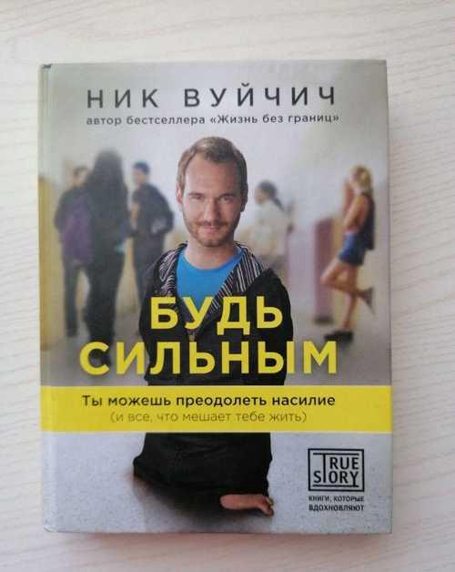 Ник Вуйчич "Будь сильным"