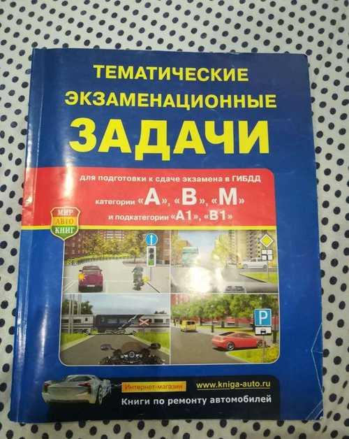 Тематические экзаменационные задачи. Тематические экзаменационные задачи ПДД. Тематические экзаменационные задачи 2022. Тематические экзаменационные задачи для подготовки к сдаче.