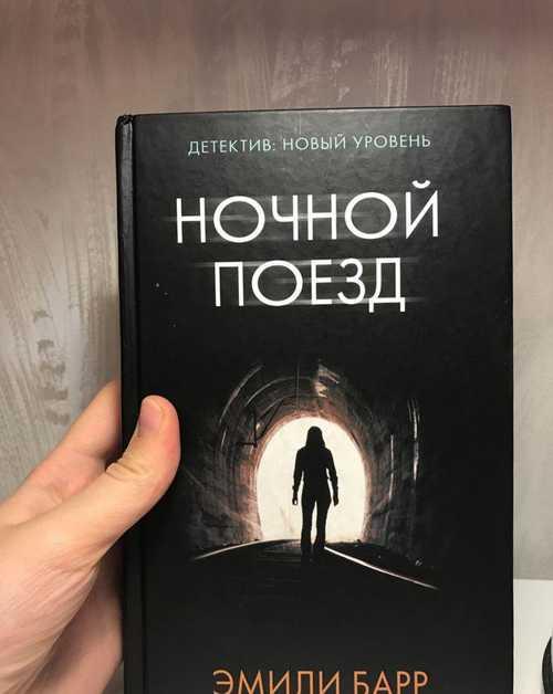 Ночной поезд книга. Тайна ночного поезда книга.