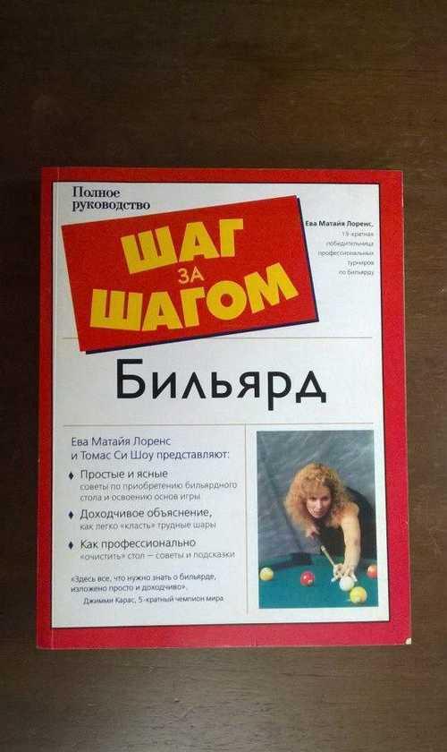 Бильярд. Шаг за Шагом. Полное руководство