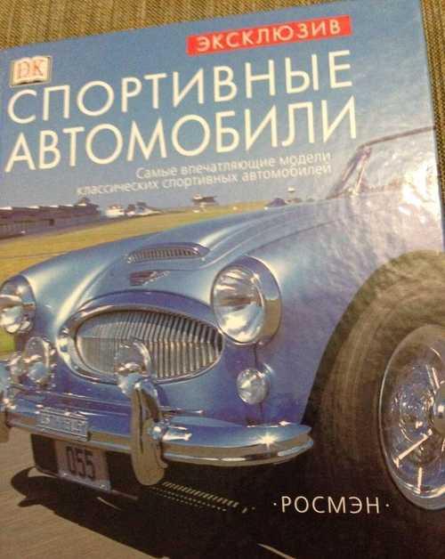 Спортивные автомобили