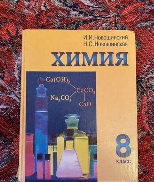 Химия 8 новошинский новошинская. Химия 8 класс новошинский. Учебники Новошинского по химии. Химия новошинский учебник. Новошинский химия 8 класс учебник.