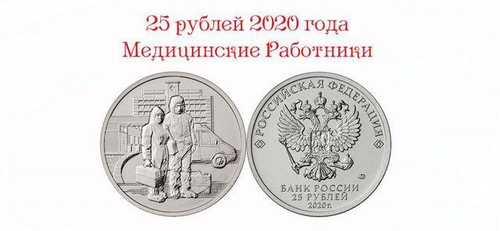 Монеты 25 рублей