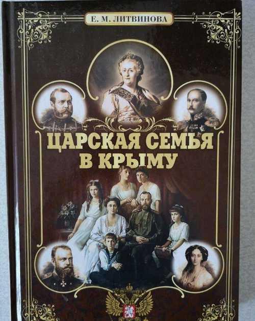 Книга Е. М. Литвинова Царская семья в Крыму