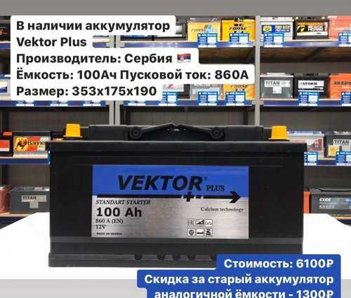 Аккумулятор Vektor plus 100ач 860А