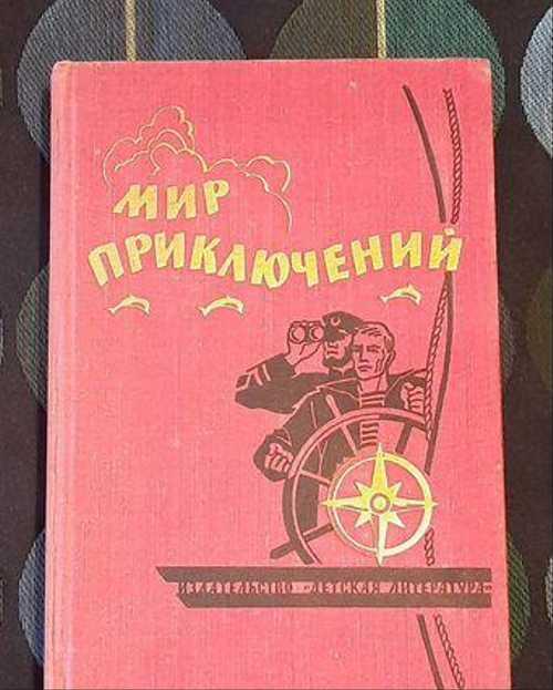 Альманах Мир приключений 1964, 1965 год